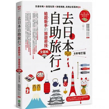 台版 去日本自助旅行给新手的旅游密技全图解交通攻略食宿玩买旅程规划有问答万用旅行