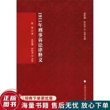 刑诉法学典存：1911年刑事诉讼律释义