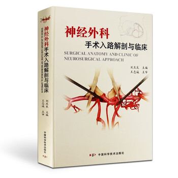  神经外科手术入路解剖与临床 刘庆良主编 中国科学技术出版社