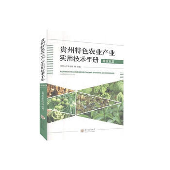 贵州农业产业实用技术手册.种植业篇9787569103380 贵州大学出版社