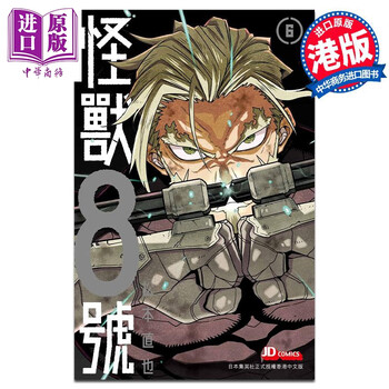 漫画 怪兽8号 6 松本直也（初版限定附送精美明信片）港版漫画书 玉皇朝出版