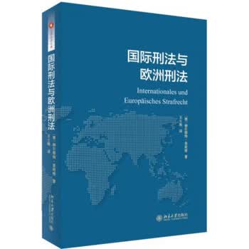 正版刑法与欧洲刑法北京大学出版社