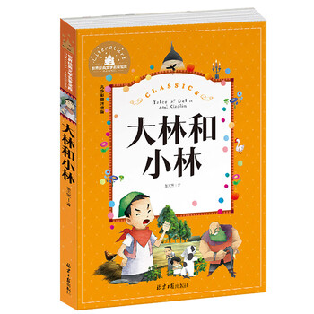 大林和小林 彩图注音版 一二三年级课外阅读书必读世界经典儿童文学少儿名著童话故事书