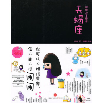 闹闹的星座书:天蝎座