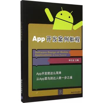 App开发案例教程