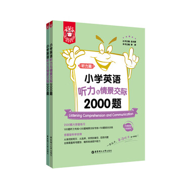 小学英语听力与情景交际2000题（套装全2册）