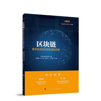 【新华正版】 区块链：数字经济时代的机遇和风险 如是金融研究院 著 人民出版社