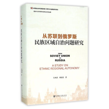 从苏联到俄罗斯(民族区域自治问题研究)(精)
