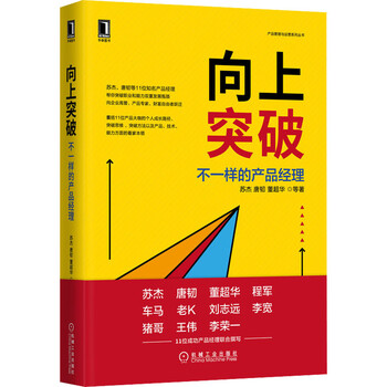 向上突破 不一样的产品经理苏杰 等