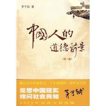 中国人的道德前景 茅于轼