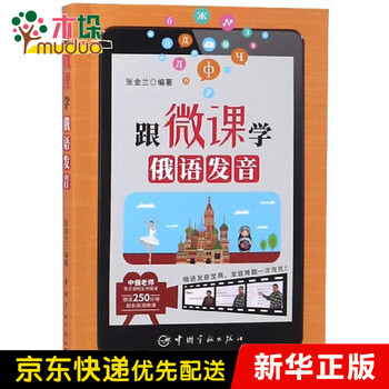 跟微课学俄语发音