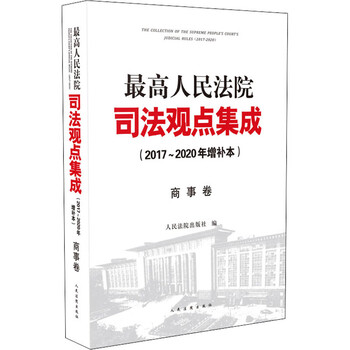 最高人民法院司法观点集成 商事卷(2017-2020年增补本)
