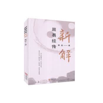 周易经传新解 黄波 华龄出版社