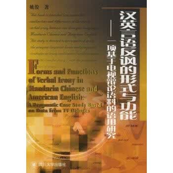 汉英言语反讽的形式与功能:一项基于电视辩论语料的语用研究 姚俊