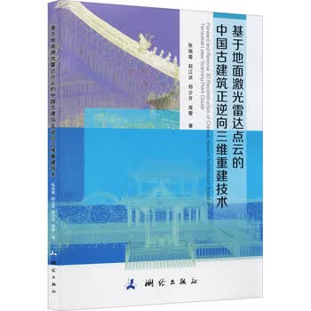 基于地面激光雷达点云的中国古建筑正逆向三维重建技术 张瑞菊 等