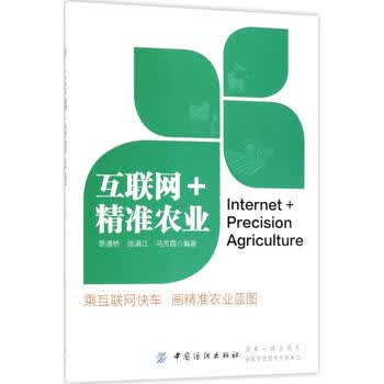 互联网+精准农业【正版图书，放心下单】