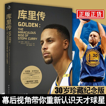 正版包邮 库里传（珍藏纪念版）库里自传萌神的夺冠之路 二世体育明星篮球运动员NBA球星勇士队篮球技巧