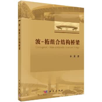 波-桁组合结构桥梁李勇 科学出版社