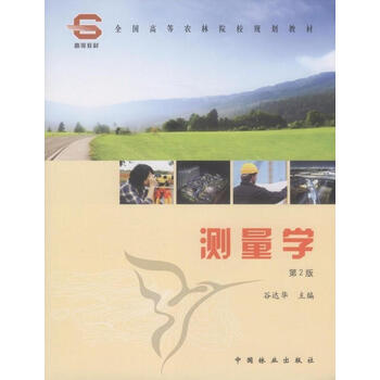 测量学 谷达华 科学与自然 9787503860218