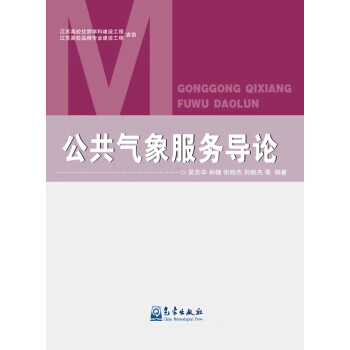 公共气象服务导论