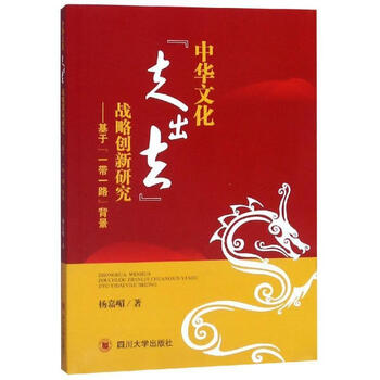 中华文化“走出去”战略创新研究：基于“一带一路”背景