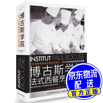 博古斯学院法式西餐烹饪宝典 博古斯学院法式西餐烹饪宝典