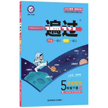 一遍过小学 五年级下册 数学 SJ（苏教版）5年级同步 天星教育 2022春新版