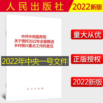 2022年中央一号文件： 中共中央国务院关于做好2022年全面推进乡村振兴重点工作的意见 人民出版社 单行本 预售