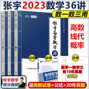多品可选【现货】书课包张宇2023考研数学基础30讲+300题 三十讲 数学一数二数三复习全书 高数概率线代张宇36讲真题大全解 2023张宇考研数学36讲【强化】