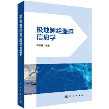 极地测绘遥感信息学/科学出版社/科学出版社
