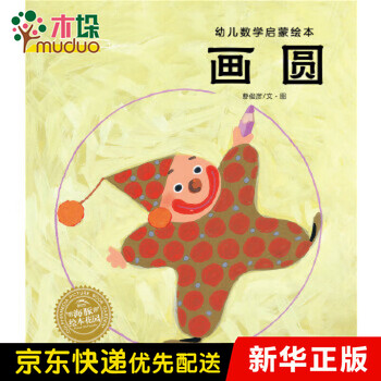 画圆/幼儿数学启蒙绘本