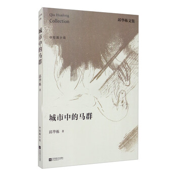 邱华栋文集：城市中的马群