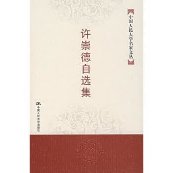 许崇德自选集 许崇德 著【正版书】