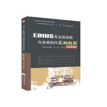 EDIUS专业级视频与音频制作实例教程 任友理黄灏王小艳 哈尔滨工程大学出版社