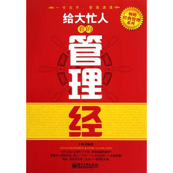 (特价书) 给大忙人看的管理经221910