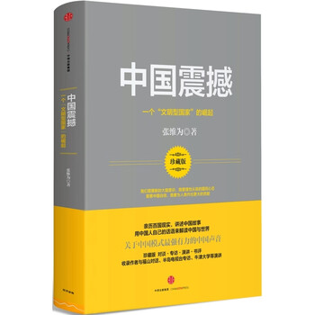 中国震撼-一个文明型国家的崛起(珍藏版)
