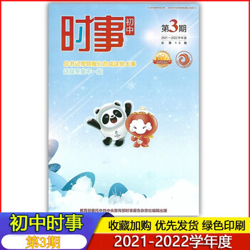 2021-2022学年度初中时事第3期//中考学生时事政治热点时事报告册/全新正版初中时事报告杂志社