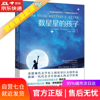 【图书】数星星的孩子 [希腊]梅奈劳斯·朗特米斯 著,钱颖超谢赛珠 译 新世界出版社