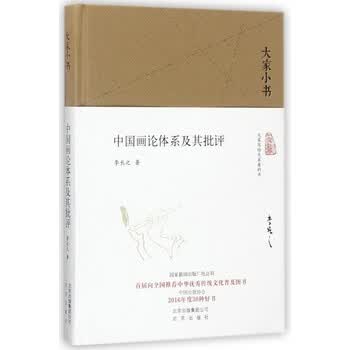 中国画论体系及其批评(精)/大家小书