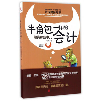 牛角包一样的会计(融资那些事儿全新修订)