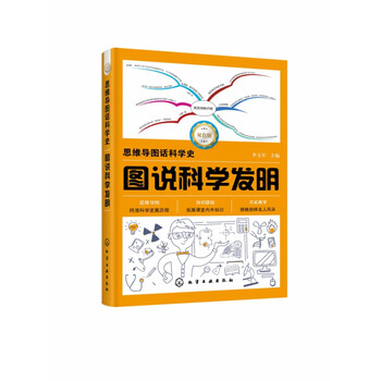 图说科学发明(双色版)/思维导图话科学史