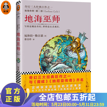 地海传奇1：地海巫师（入选六年级自主阅读书目！奇幻三大经典巨作之一！村上春树无比钟爱的女作家！）