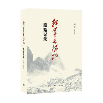 红军长征记:原始记录刘统生活.读书.新知三联书店9787108064721 历史书籍