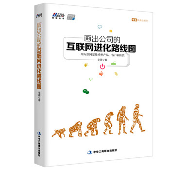 画出公司的互联网进化路线图