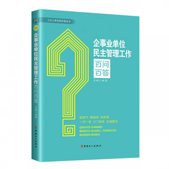 企事业单位民主管理工作百问百答