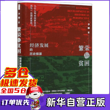 繁荣与贫困(经济发展的历史根源)