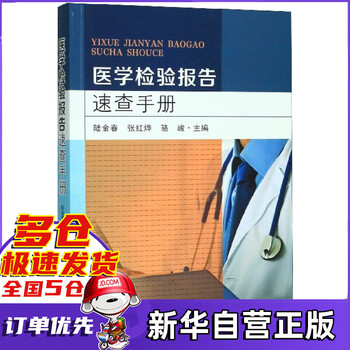 医学检验报告速查手册