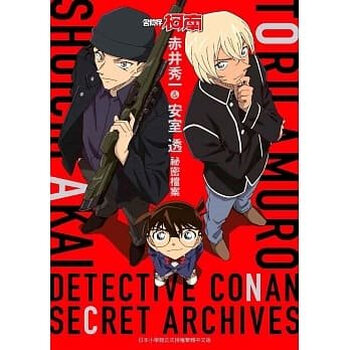 台版 名侦探柯南 赤井秀一＆安室透 祕密档案 青文 青山刚昌