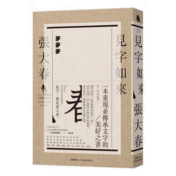现货正版 原版进口图书 台版 见字如来 张大春 台北新经典出版
