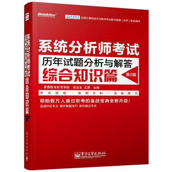 系统分析师考试历年试题分析与解答综合知识篇 第2版【正版图书】